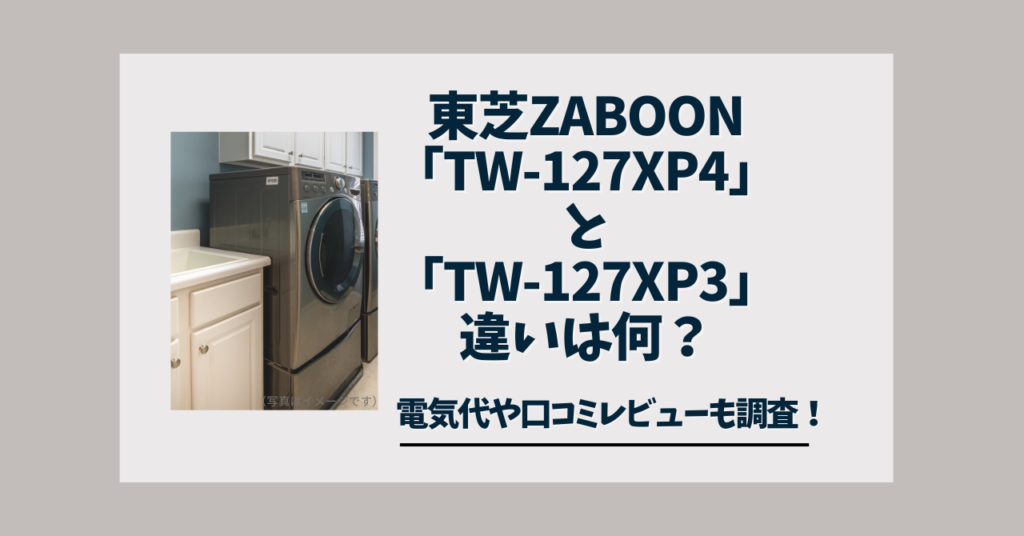 東芝TW-127XP4とTW-127XP3の違い！電気代や口コミレビューも調査 - comfiiisite